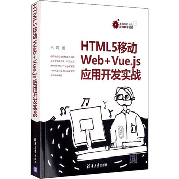 HTML5移动Web+Vue.js应用开发实战 吕鸣  书籍