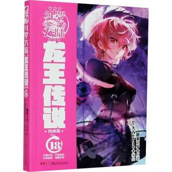 龙王传说 18 漫画版 唐家三少  书籍