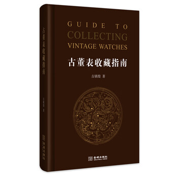 古董表收藏指南 古镇煌