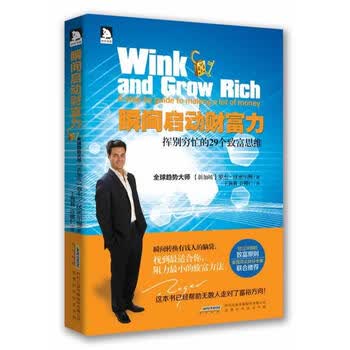 瞬间启动财富力-挥别穷忙的29个致富思维/罗杰·汉密尔顿/北京时代华文书局/978780769281