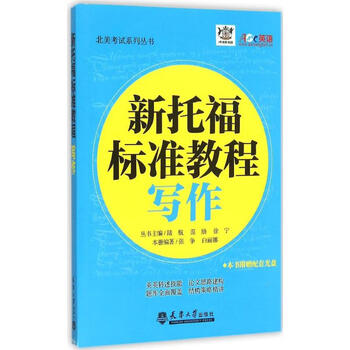 新托福标准教程写作