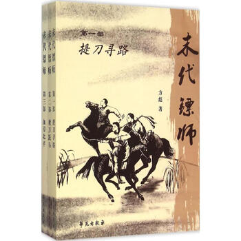 末代镖师 方彪 学苑出版社 9787507748055