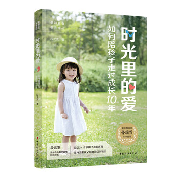   时光里的爱 如何陪孩子走过成长10年9787512719361中国妇女