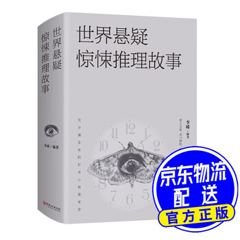 世界悬疑惊悚推理故事