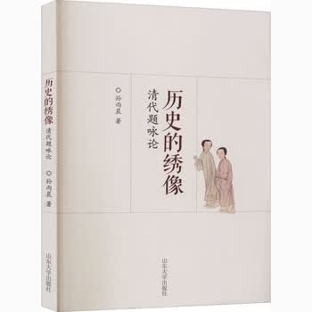 历史的绣像(清代题咏论)