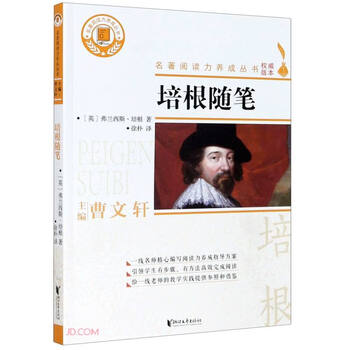 培根随笔/名著阅读力养成丛书