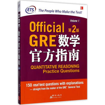 GRE数学官方指南 美国教育考试服务中心 编著；王成霞 译 群言出版社 外语－托福 新华文馨正版