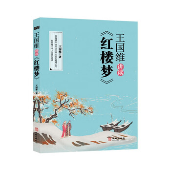 王国维讲读红楼梦 王国维 中国古典文学 王国维文学论文 中国文学研究 西方文艺理论评论 文化评述书籍