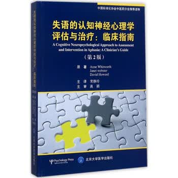 失语的认知神经心理学评估与治疗 