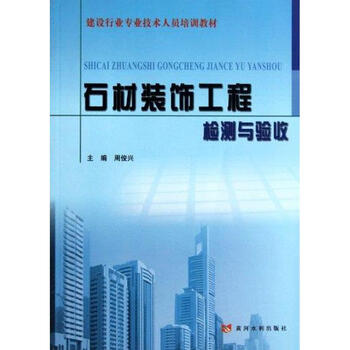 石材装饰工程检测与验收