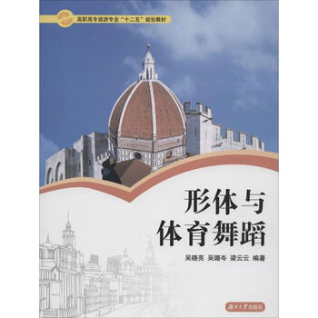 形体与体育舞蹈  作 吴晓亮 等 编者 书籍