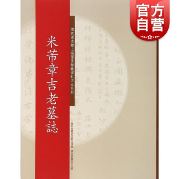 碑帖名品系列:米芾章吉老墓志