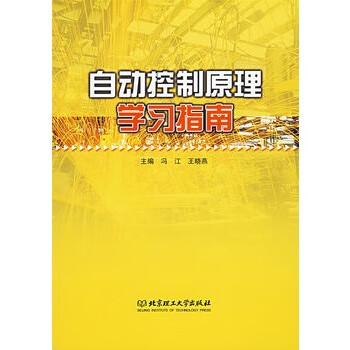 自动控制原理学习指南【正版图书】