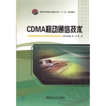 CDMA移动通信技术  张晓林 主编 书籍