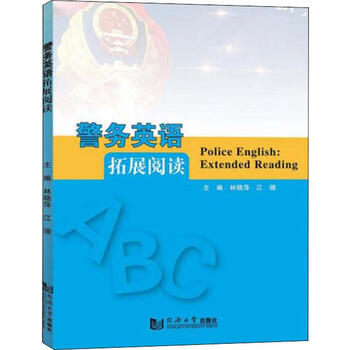 警务英语拓展阅读 林晓萍,江珊 编 书籍