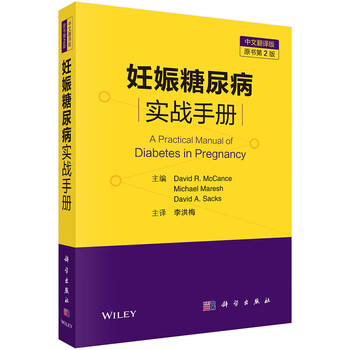 【】妊娠糖尿病实战手册 （原书第2版 中文翻译版）（英）/D.R.麦坎斯 妊娠糖尿病娠糖尿