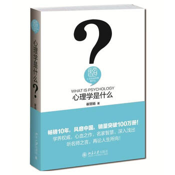 心理学是什么 崔丽娟　 心理学 9787301259023