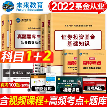 科1+科2】基金从业资格考试教材2022年历年真题试卷题库未来官方证券投资基金基础知识法律法规职业道德与规范基金从业资格证2022