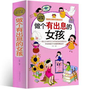 正版 做个有出息的女孩 女孩子不能不读的励志故事 心理学 意念力 性格色彩 女孩励志书 女孩看的