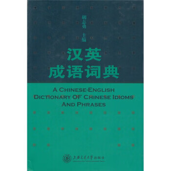 汉英成语词典 胡志勇 上海交通大学出版社