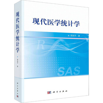 现代医学统计学 胡良平  书籍
