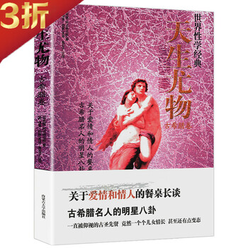 【3折】世界经典·性学文化丛书： 天生尤物（古希腊卷）定价24.8