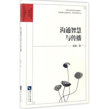 沟通智慧与传播谭英 著 