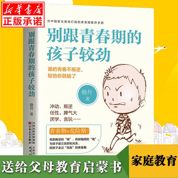 别跟青春期的孩子较劲 青春期男孩女孩教育书 别和叛逆期的孩子较劲 家庭亲子教育宝典 青春期孩