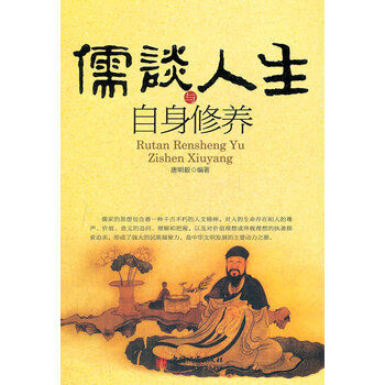 儒谈人生与自身修养【正版图书】
