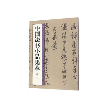 包邮：中国法书小品集萃:9:1:明 书法   图书