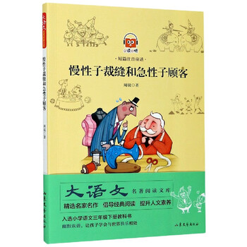 慢性子裁缝和急性子顾客(短篇注音童话)