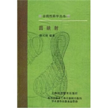 圆映射 陈式刚 著