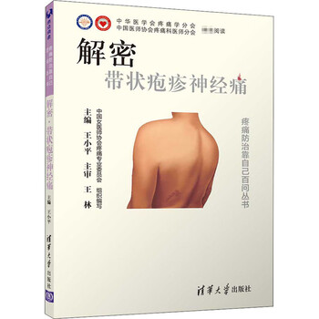 解密 带状疱疹神经痛 王小平 编 书籍