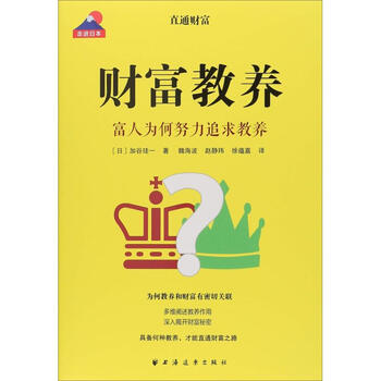 财富教养 富人为何努力追求教养