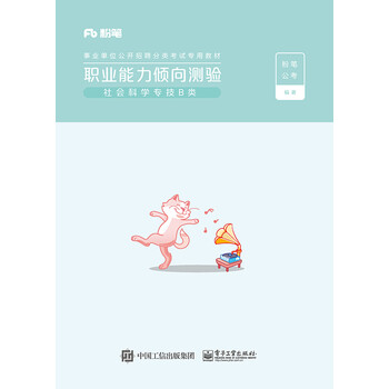 职业能力倾向测验（社会科学专技B类）（上下册）