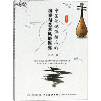 中国传统弹拨乐的演奏与艺术风格探究