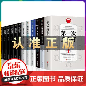 第一次当主管+高情商管理三要领导力不懂带团队你就自己累如何说员工才会听掌控谈话格局情绪人脉时间习惯 第一次当主管12册