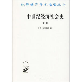 中世纪经济社会史 300-1300年 下册 书籍