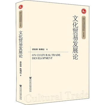 文化贸易发展论 张佑林,陈朝霞  书籍