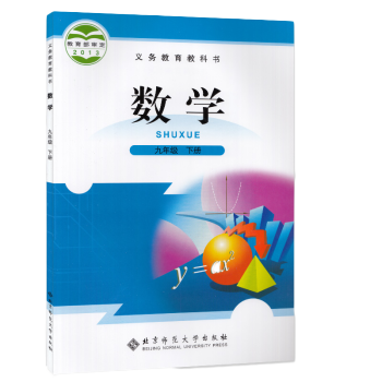 (课）义务教育教科书　数学九年级下9787303136933