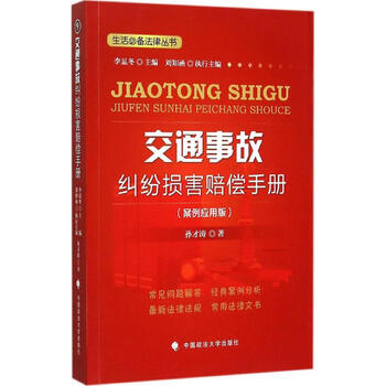 交通事故纠纷损害赔偿手册(案例应用版)