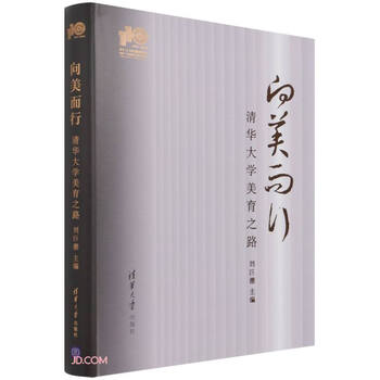 向美而行(清华大学美育之路)(精)