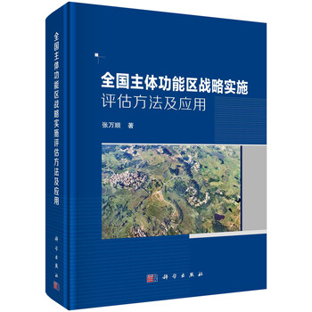 正版书籍 全国主体功能区战略实施评估方法及应用 张万顺科学出版社