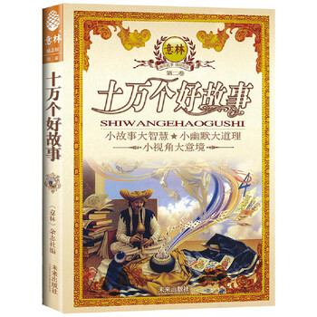 意林第二卷--十万个好故事9787541736063