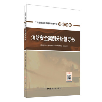 消防安全案例分析辅导书/二级注册消防工程师资格考试培训教材