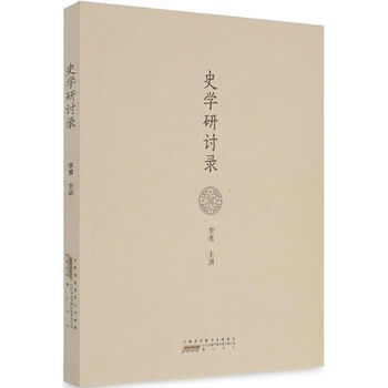 史学研讨录