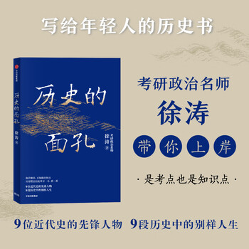 【现货】历史的面孔 徐涛 考研政治名师徐涛写给年轻人的历史励志书 家国情怀 民国 教育观 中信出版社
