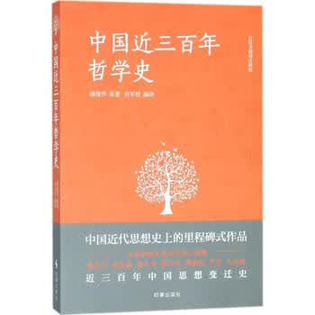 中国近三百年哲学史(白话文翻译注释版)