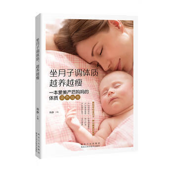 坐月子调体质，越养越瘦 杨静 9787538891447 黑龙江科学技术出版社