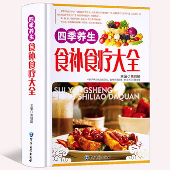 四季养生食补食疗大全